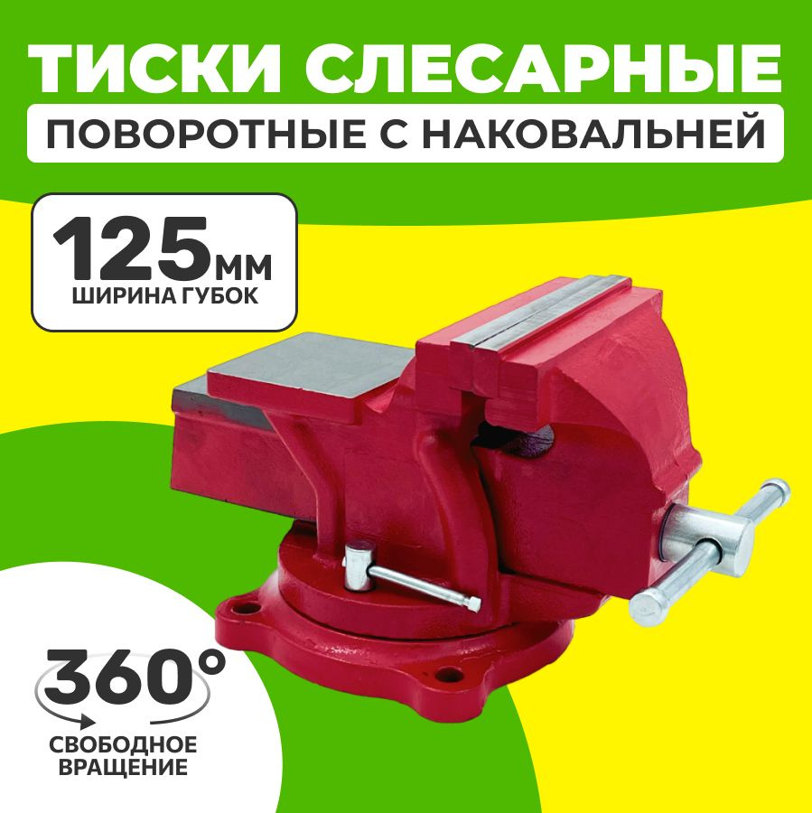 Тиски слесарные чугунные, настольные, поворотные c наковальней 125 мм ...