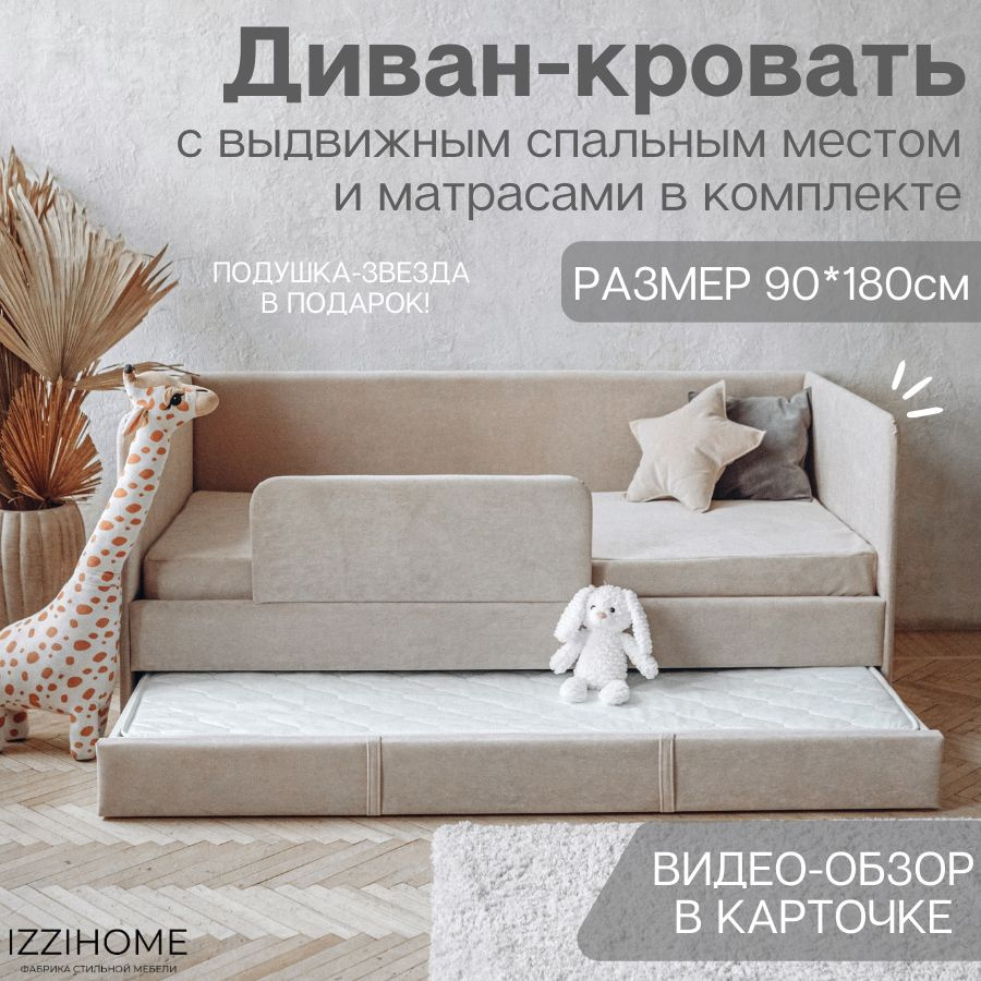 Детский диван-кровать 90*180 см DREAM бежевый c выдвижным спальным ...