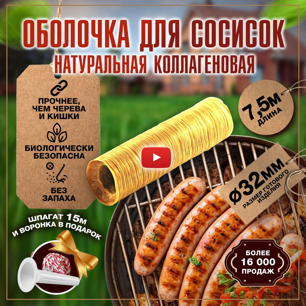 Оболочка для сосисок натуральная коллагеновая для жарки и гриля ...