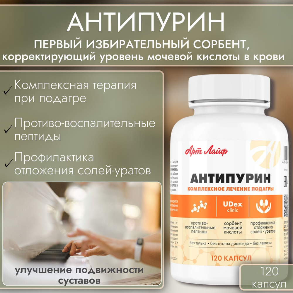 Арт лайф Антипурин, 120 капсул по 550 мг., Артлайф. Избирательная ...