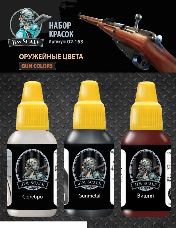 02.163JIM Набор красок Jim Scale Оружейные цвета (Gun colors) - купить ...