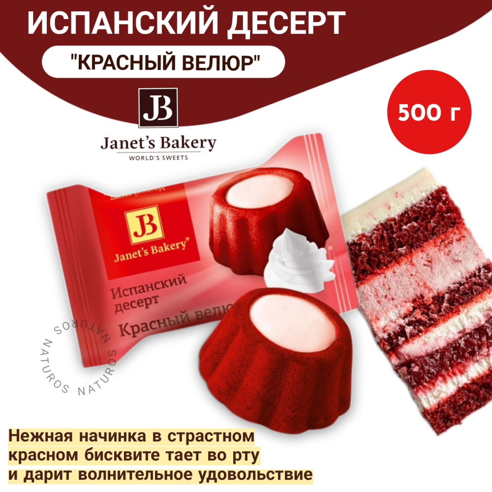Десерт бисквитный Испанский "Красный Велюр", Janets Bakery, 500 г - купить с доставкой по ...