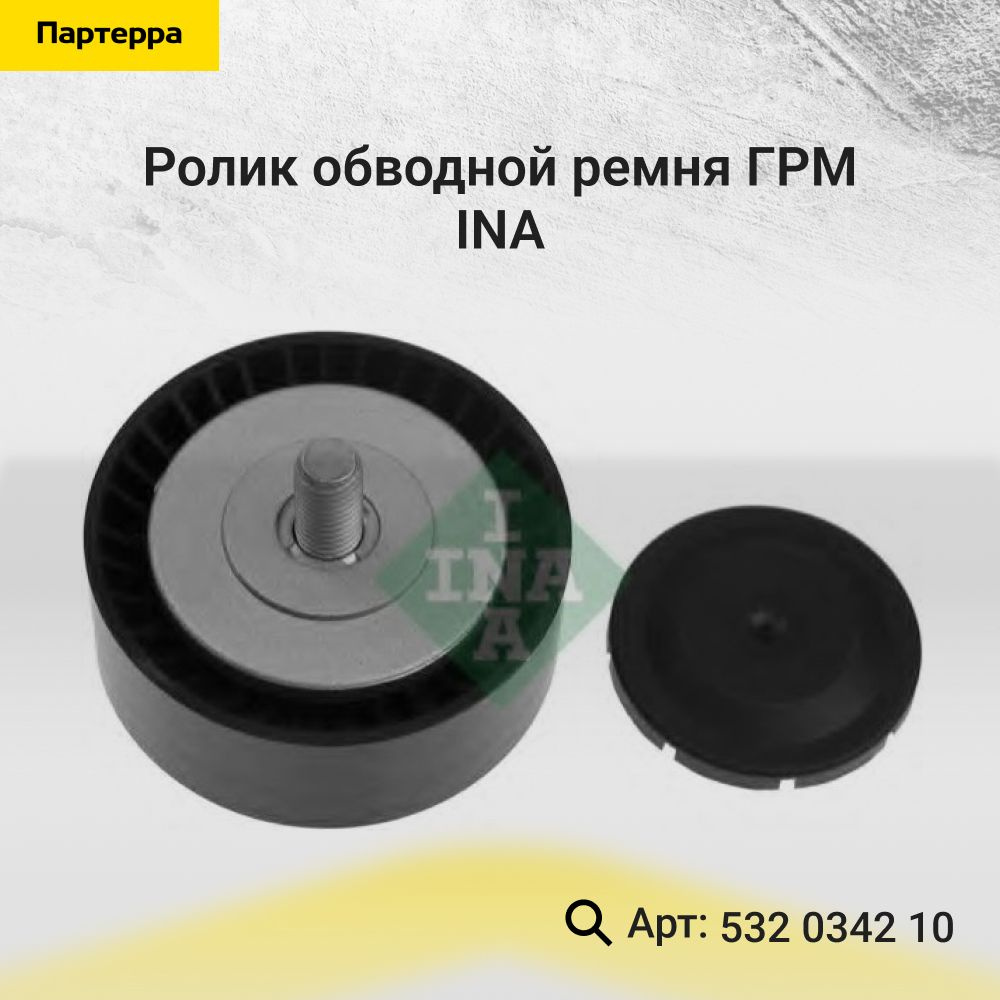 Ролик обводной ремня грм INA 532 0342 10 купить на OZON по низкой цене ...