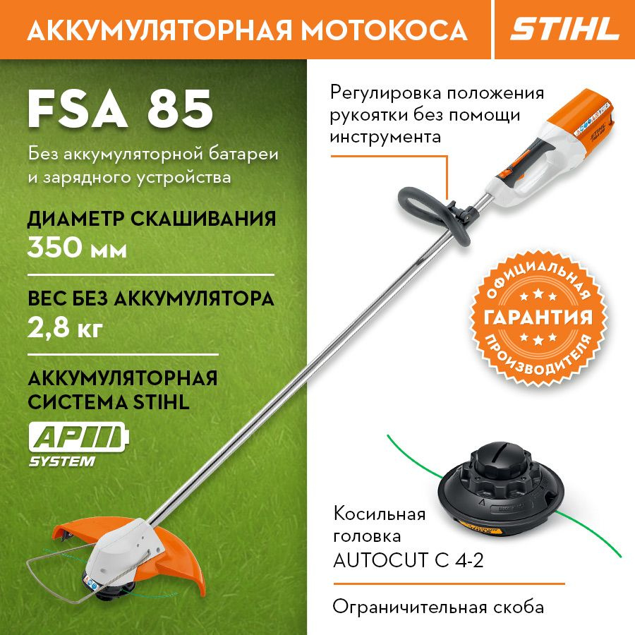 Триммер аккумуляторный садовый STIHL Штиль ОРИГИНАЛ FSA 85 комплект без аккумулятора и зарядного ...