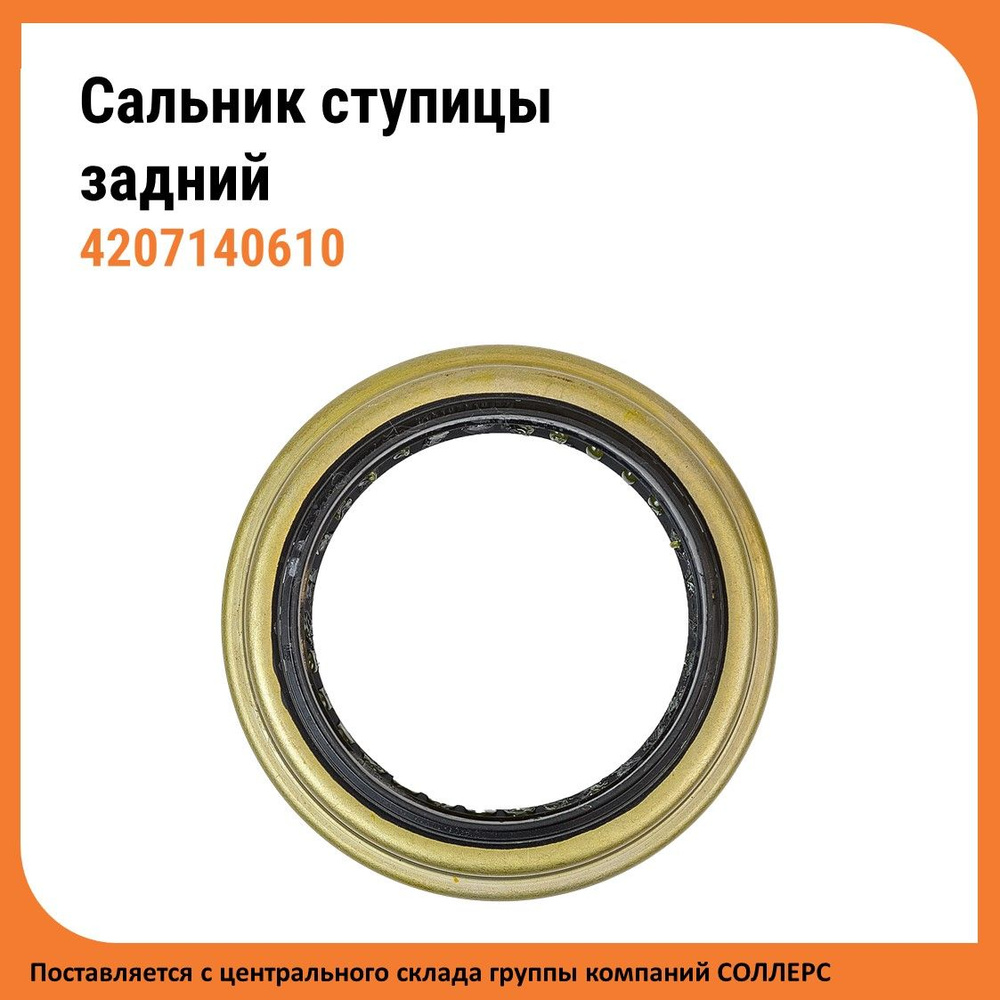 Сальник задней ступицы внутренний Соллерс Атлант 2.7л Дизель / Sollers ...