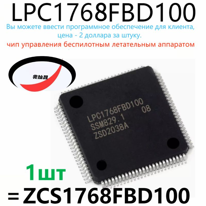 ZCS1768FBD100-LPC1768FBD100, Чипсет,Микроконтроллеры, корпус QFP100, ZCS, комплект из 1 шт ...