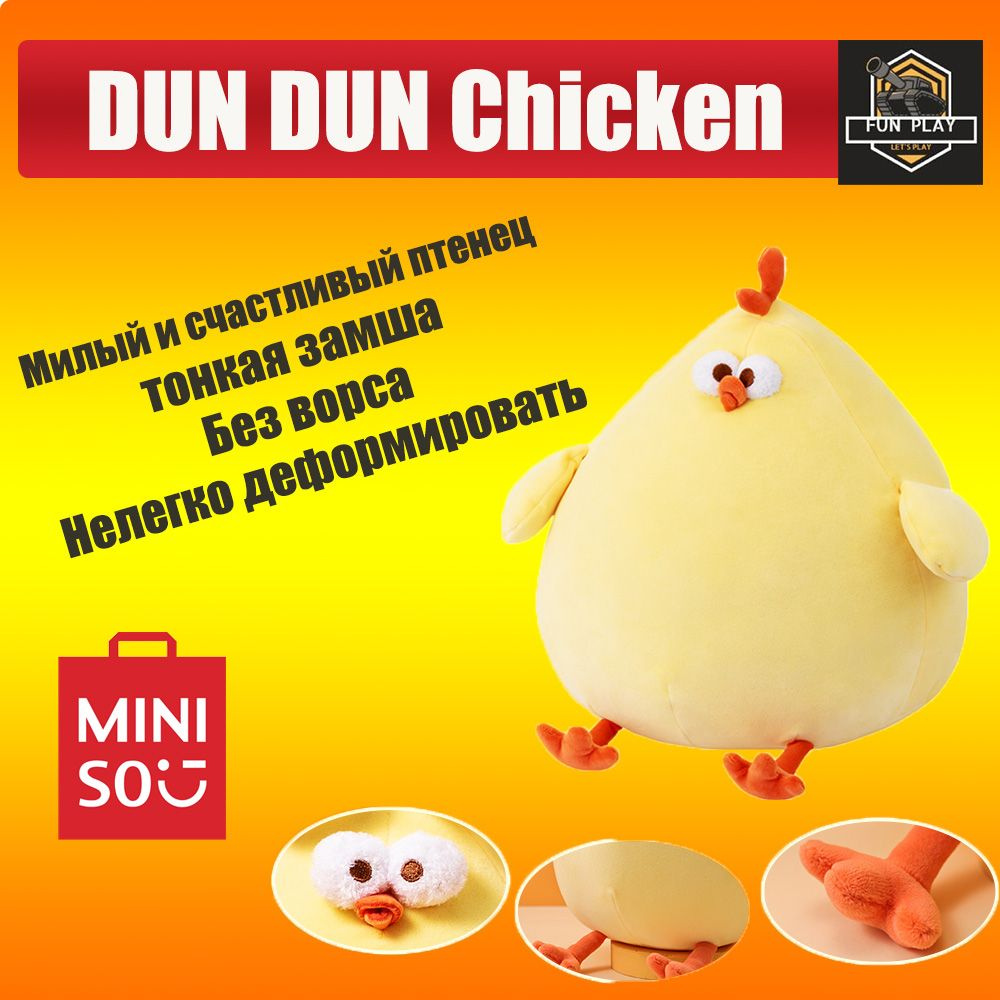 MINISO / DUN DUN Chicken/ плюшевые куклы купить на OZON по низкой цене ...