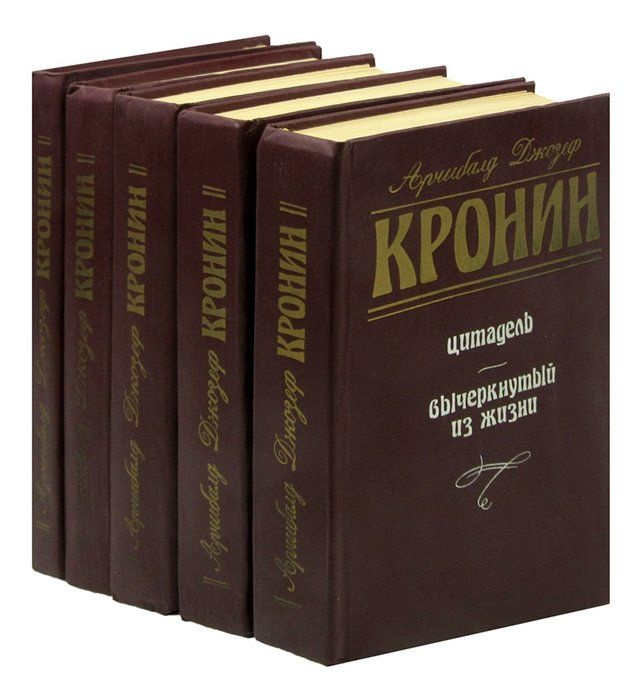 Арчибалд Джозеф Кронин (комплект из 5 книг) - купить с доставкой по ...