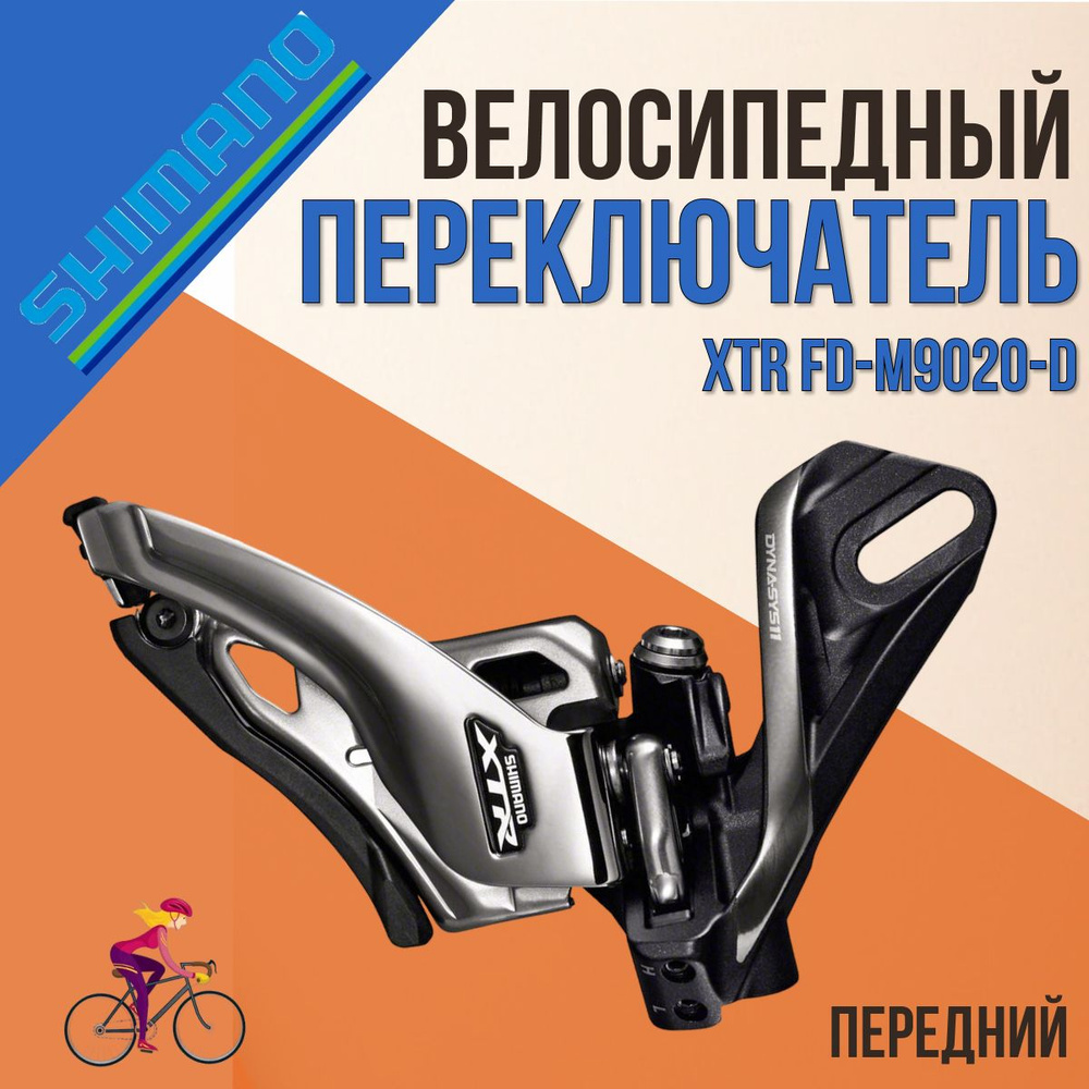 Велосипедный переключатель скоростей передний Shimano XTR M9020-D ...