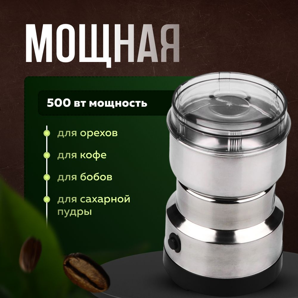Кофемолка электрическая 500Вт купить на OZON по низкой цене (1569566024)