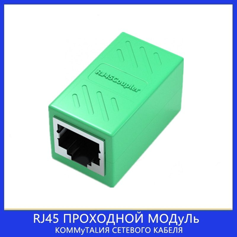 Сплиттер Соединитель интернет кабеля RJ45 - проходной модуль RJ45 ...