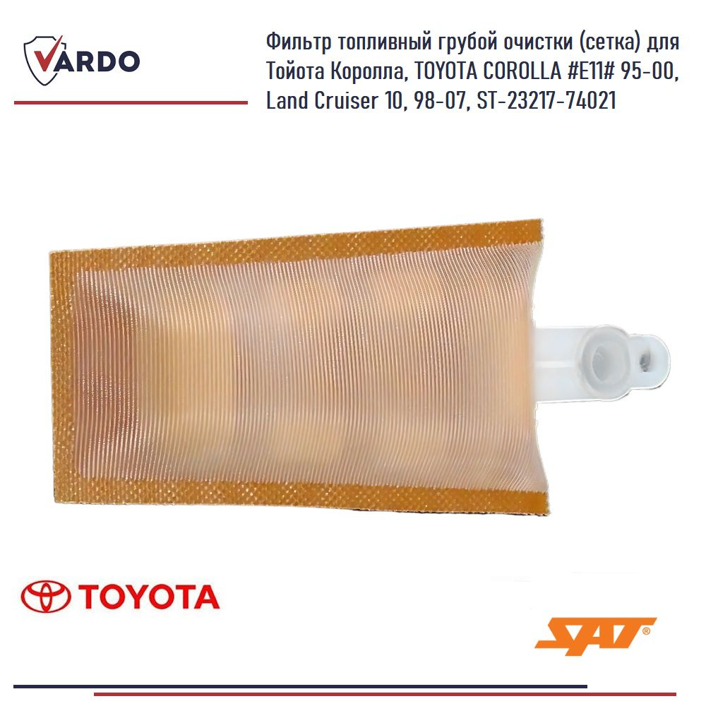 Фильтр топливный SAT грубой очистки (сетка) для Тойота Королла, TOYOTA ...