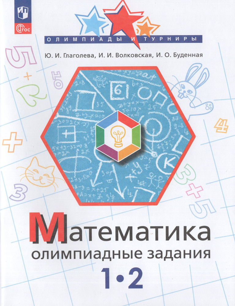 Математика 1 2 классы Олимпиадные задания купить с доставкой по выгодным ценам в интернет