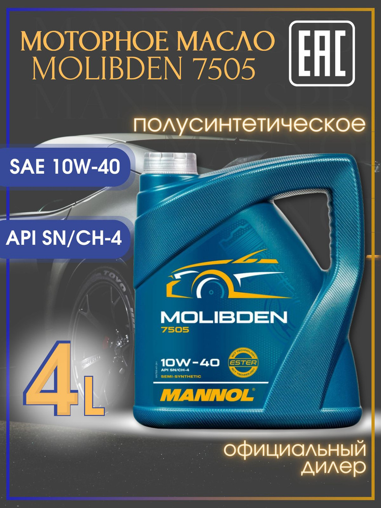 Масло моторное MANNOL 7505 Molibden SN CH4 A3 B4 10W-40 НС ...