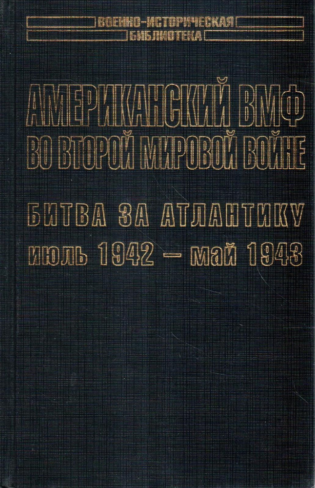 Американский ВМФ во Второй мировой войне. Битва за Атлантику. Июль 1942 - май 1943 | Морисон ...