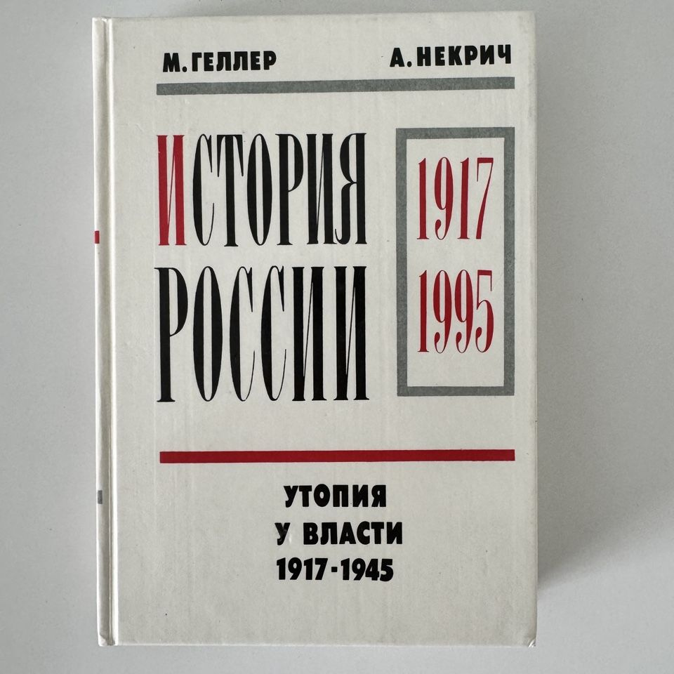 История России 1917-1995 (в 4-х томах). Утопия у власти 1917-1945 (книга первая). | Геллер ...