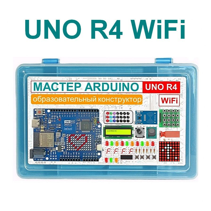 Набор Мастер Arduino UNO R4 WiFi / Образовательный набор №10. - купить с доставкой по выгодным ...