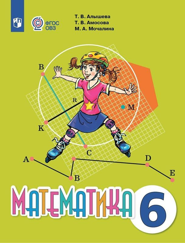 Математика. 6 класс. Учебник. Коррекционная школа. 2023 (Спец (коррекц ...