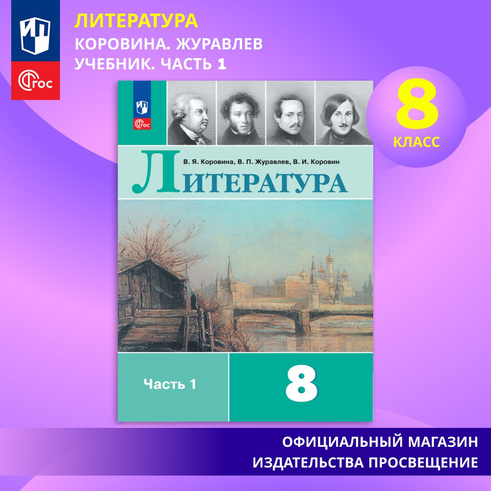 Литература. 8 класс. Учебник. Часть 1. ФГОС | Коровина В. Я., Журавлев ...
