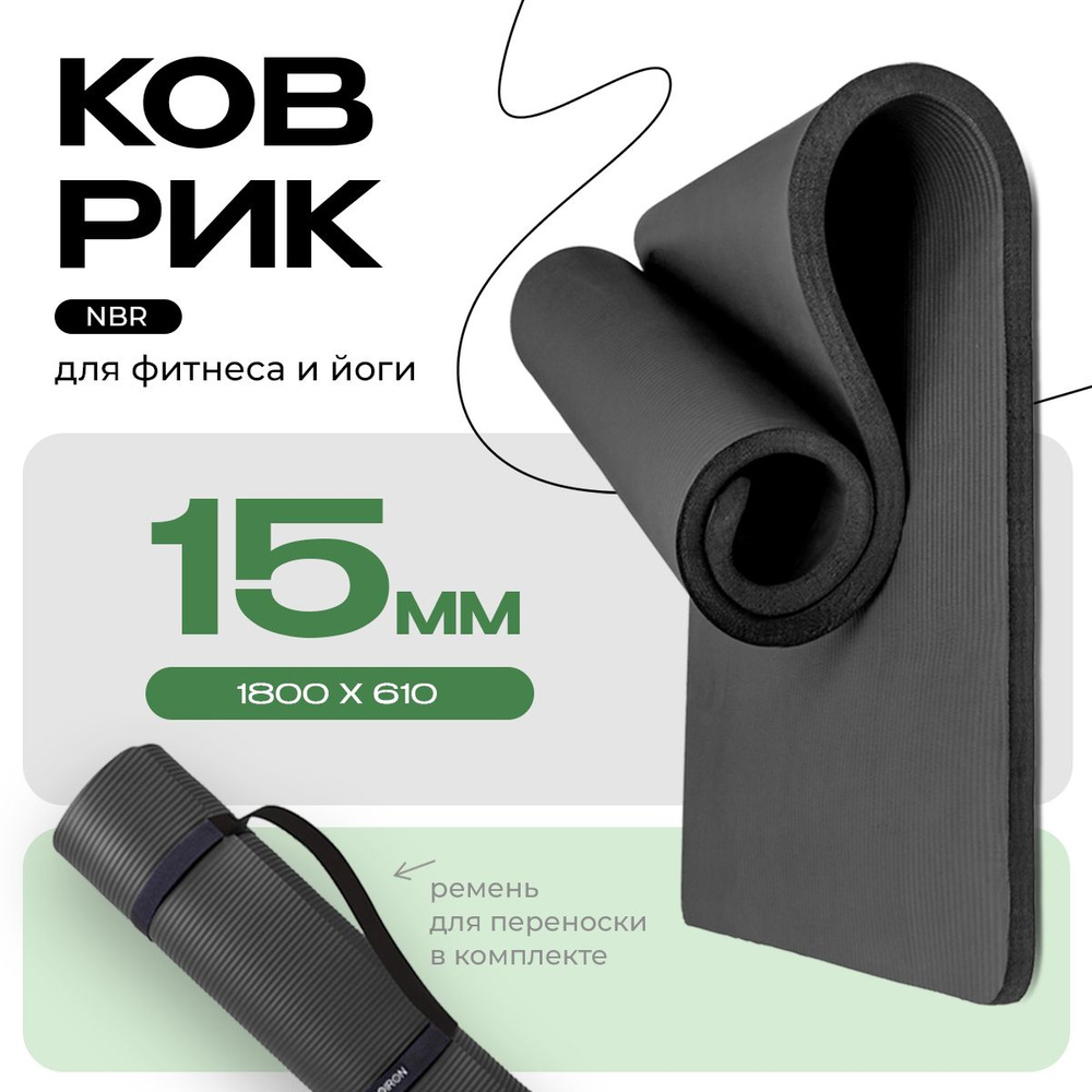 Коврик для фитнеса толстый PROIRON, нескользящий, 1800*610*15 мм, черный - купить в интернет ...