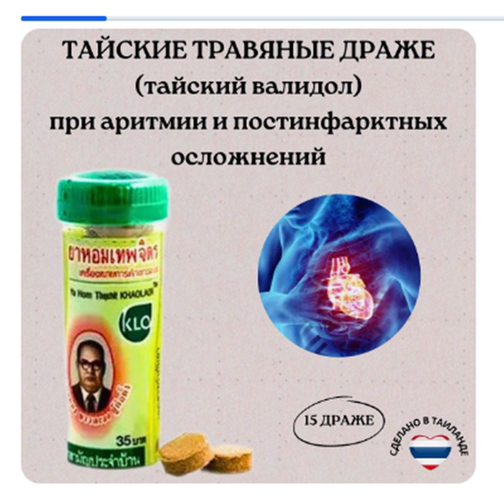 Ya Hom Thepchit KHAOLAOR тайские травяные драже (тайский валидол) при ...