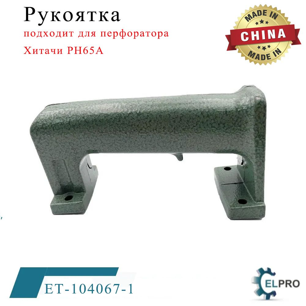 ET-104067-1 Рукоятка , подходит для перфоратора Хитачи PH65A - купить ...