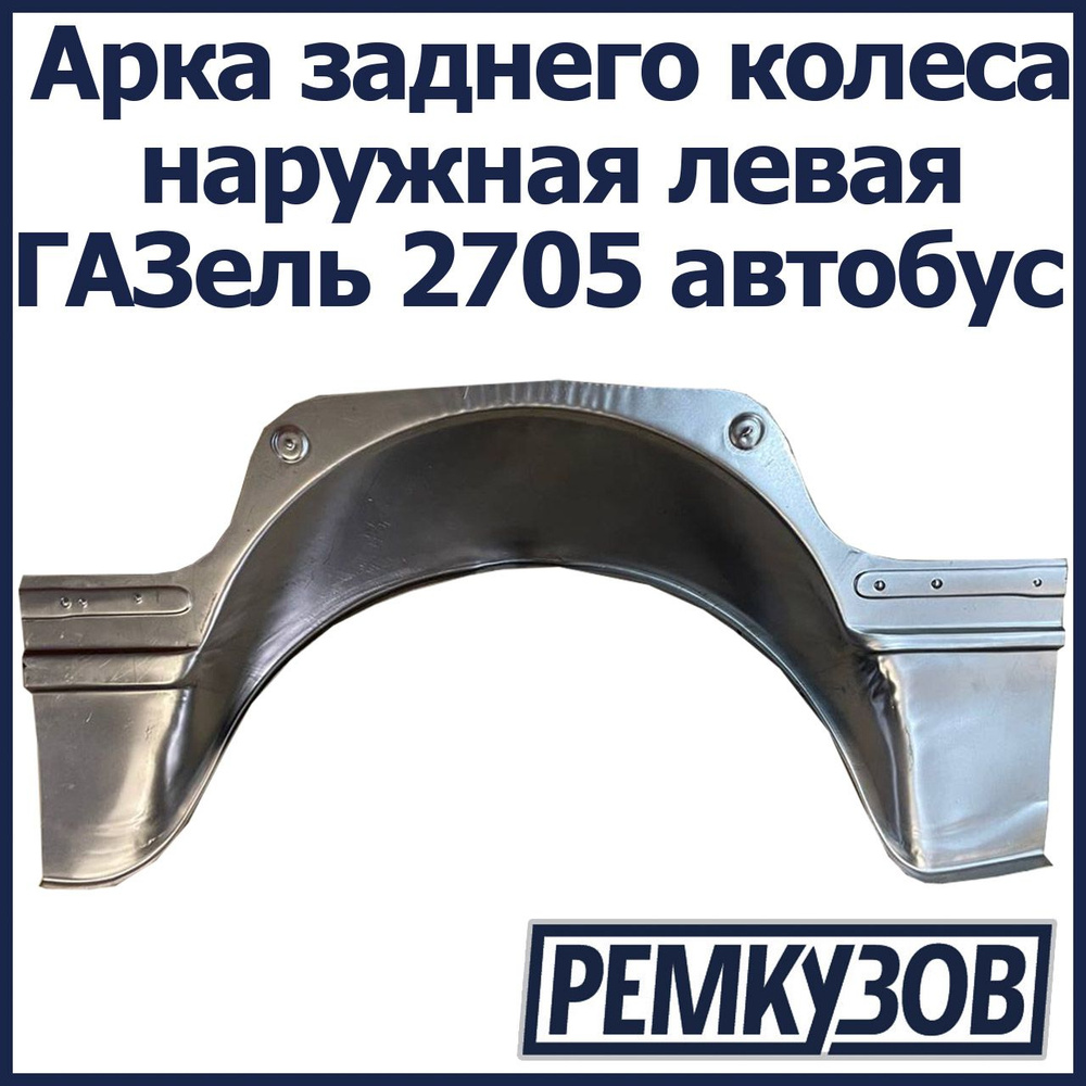 Арка заднего колеса наружная левая ГАЗель 2705 автобус - РОСТОВ арт ...