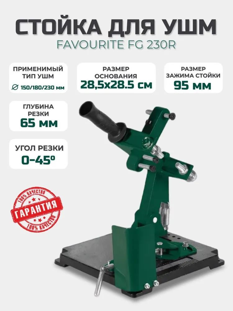 Стойка для УШМ FAVOURITE FG 230R ф 150/180/230 мм - купить по низкой ...