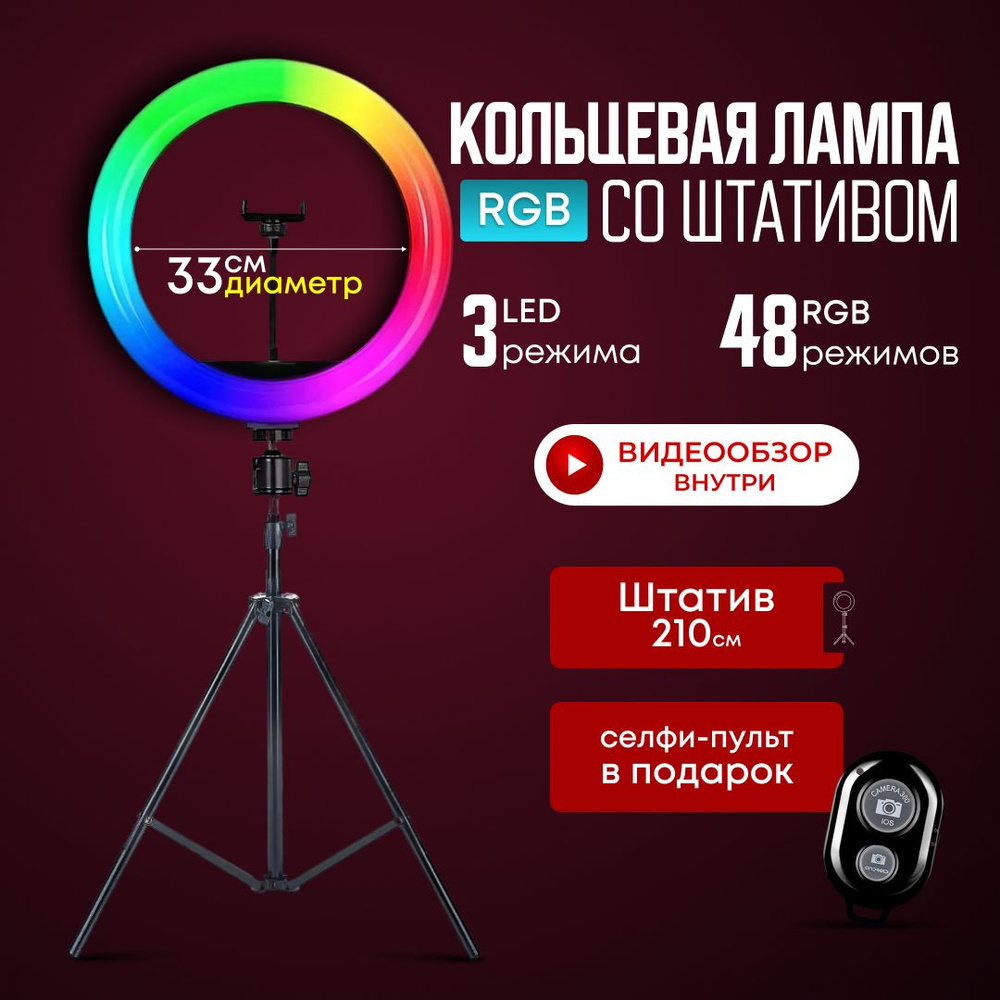 Кольцевая лампа со штативом RGB 33 см цветная 48 режимов пульт ...