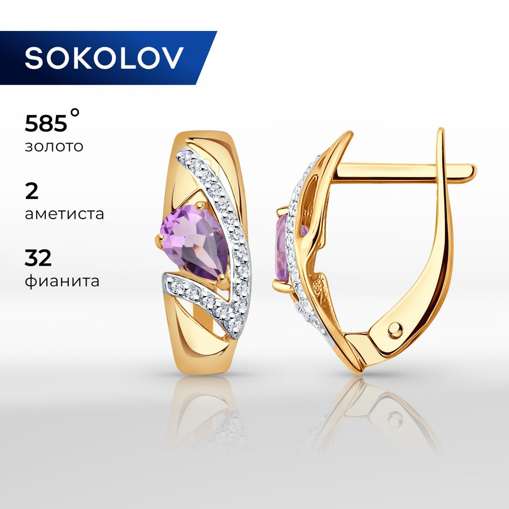 Серьги золотые женские 585 пробы SOKOLOV, ювелирные украшения с камнями аметистами и фианитами ...