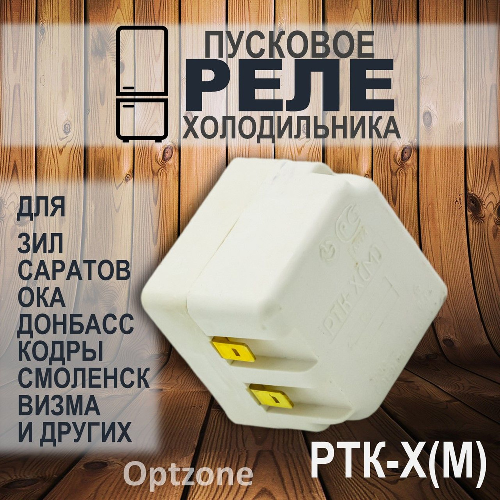 Пусковое реле РТК-Х (М), подходит для холодильников Свияга, Бирюса ...