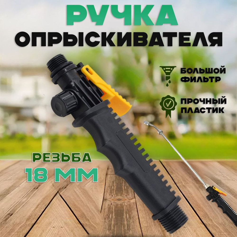 Усиленная ручка для аккумуляторного опрыскивателя, модель РП-8/10/12,5 ...