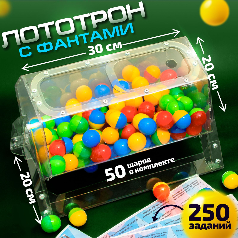 Лототрон с фантами +50 шариков. Барабан для лотереи 20*30 см. купить на ...