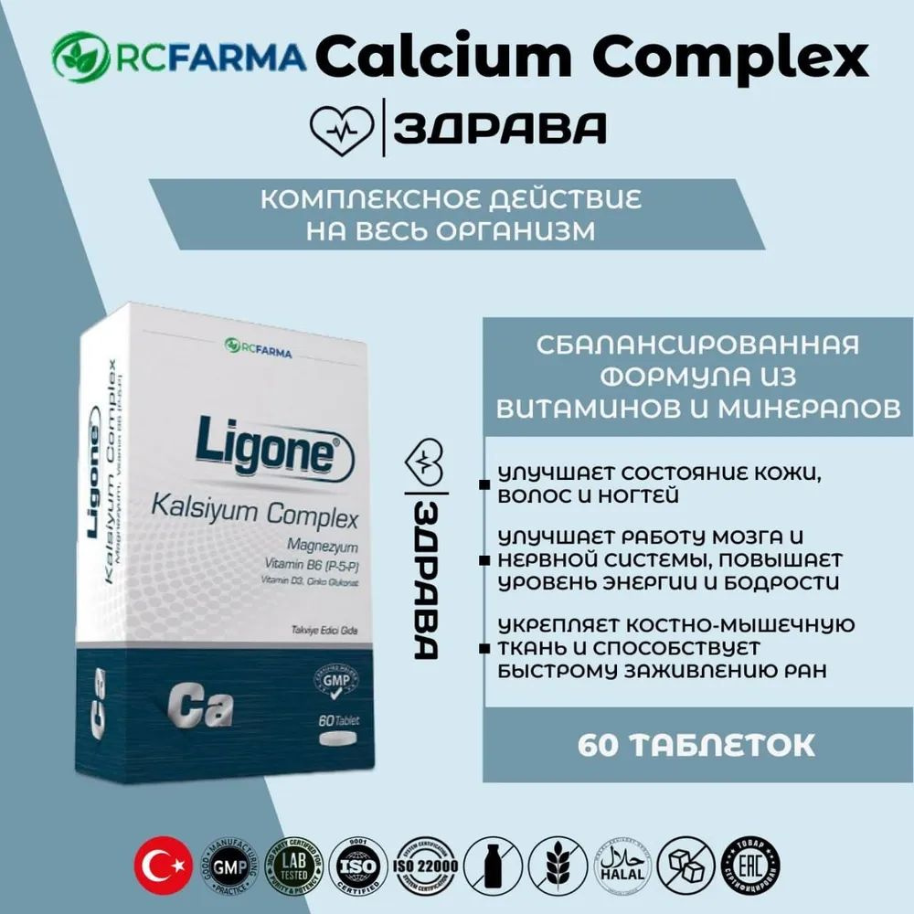 RC FARMA Ligone Calcium Complex 60 Tablet / Комплекс кальция - купить с доставкой по выгодным ...