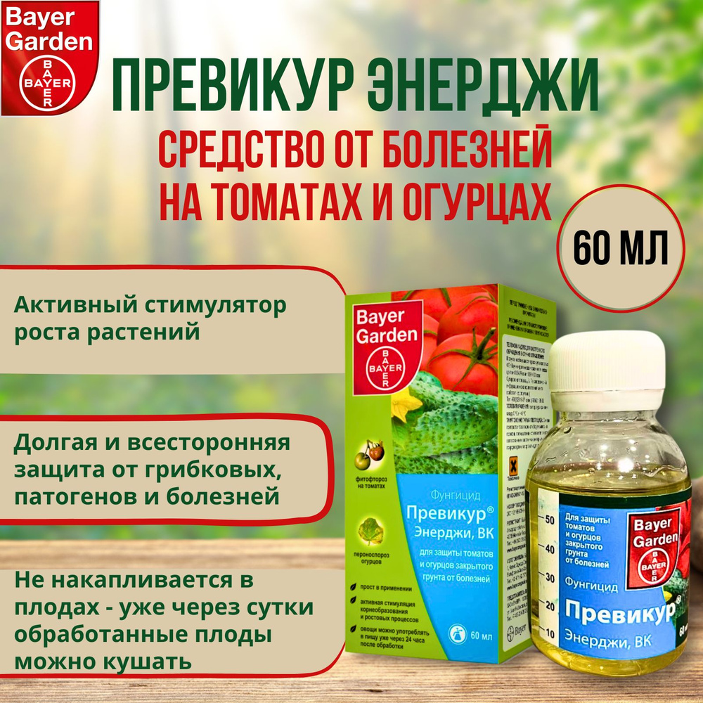 ПРЕВИКУР ЭНЕРДЖИ 60мл. для рассады, открытого и закрытого грунта. для ...