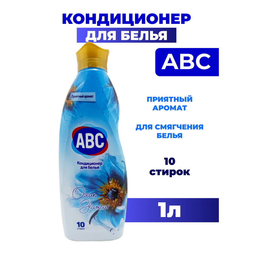 Кондиционер для белья Abc Parfumia Гламурный Океан 1 л купить с