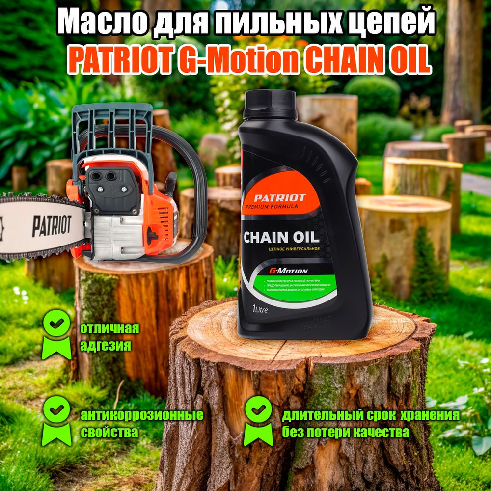 Масло для пильных цепей (цепное универсальное) PATRIOT G-Motion CHAIN ...