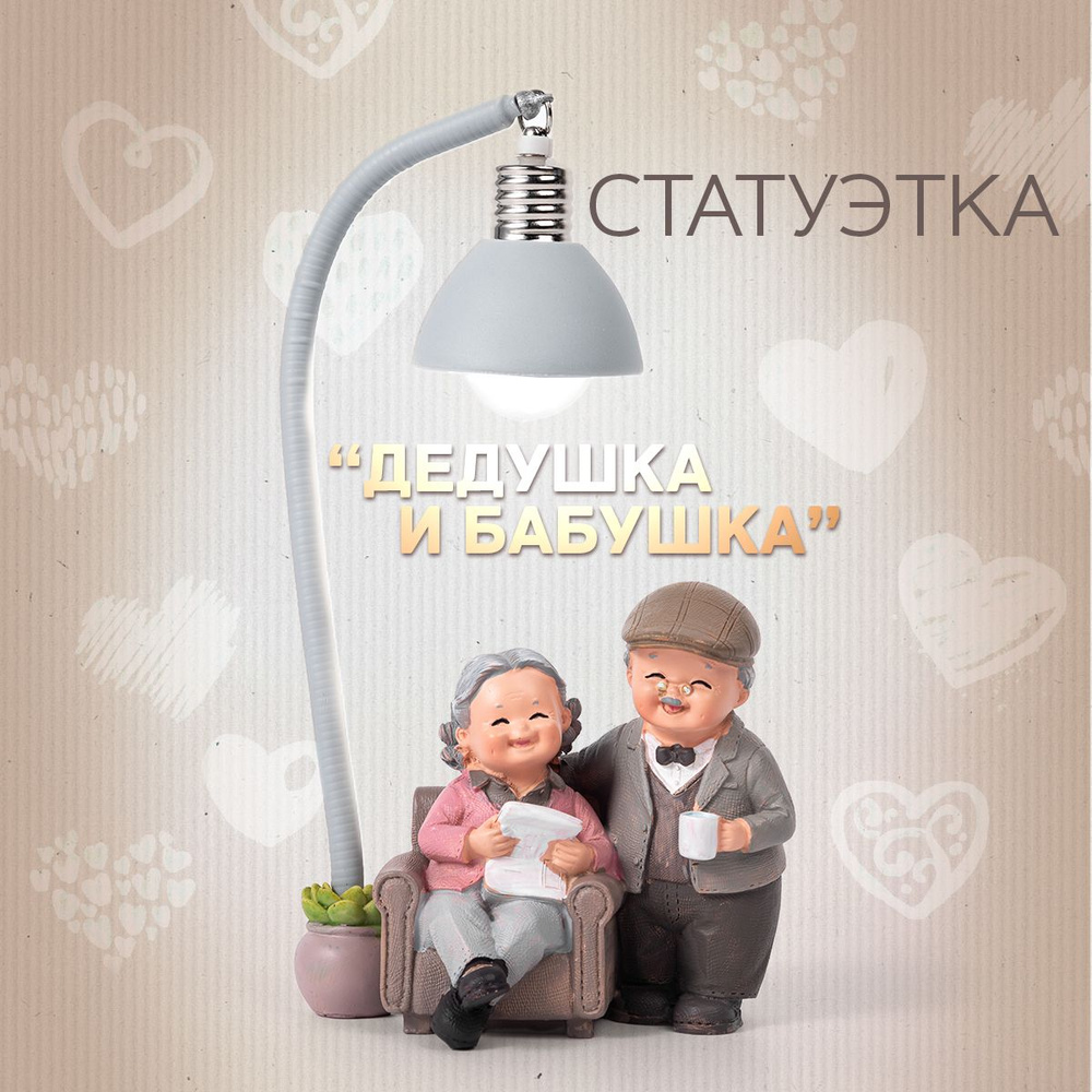Статуэтка "Бабушка и дедушка", подарок на годовщину свадьбы. Декор для ...