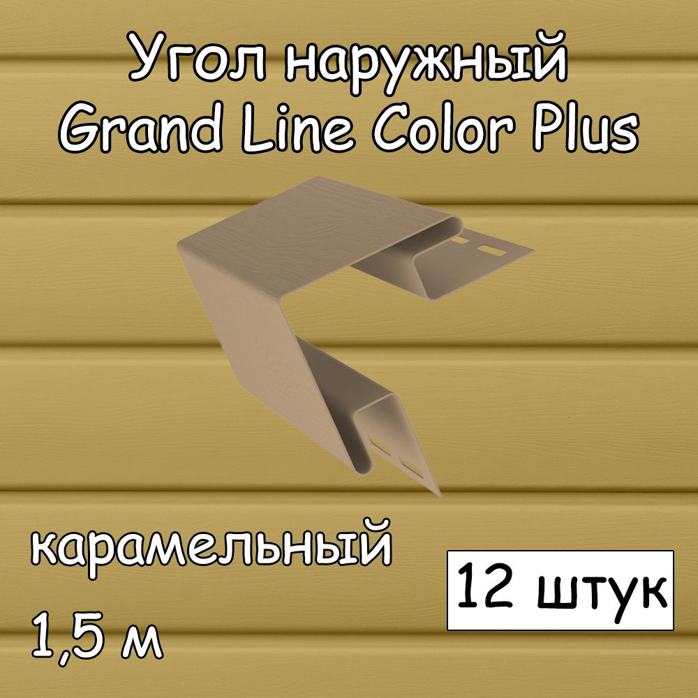 12 штук углов наружных 99х99мм 1.5м Grand Line Color Plus карамельный ...