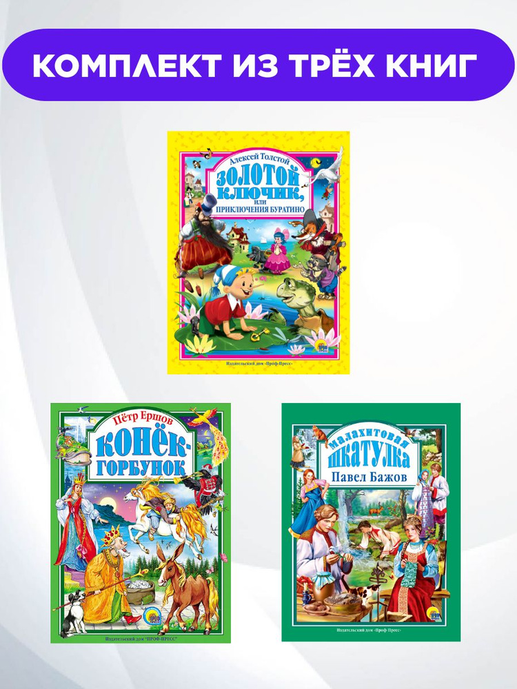 Комплект книг из серии ЛЮБИМЫЕ СКАЗКИ. Золотой ключик или приключения ...
