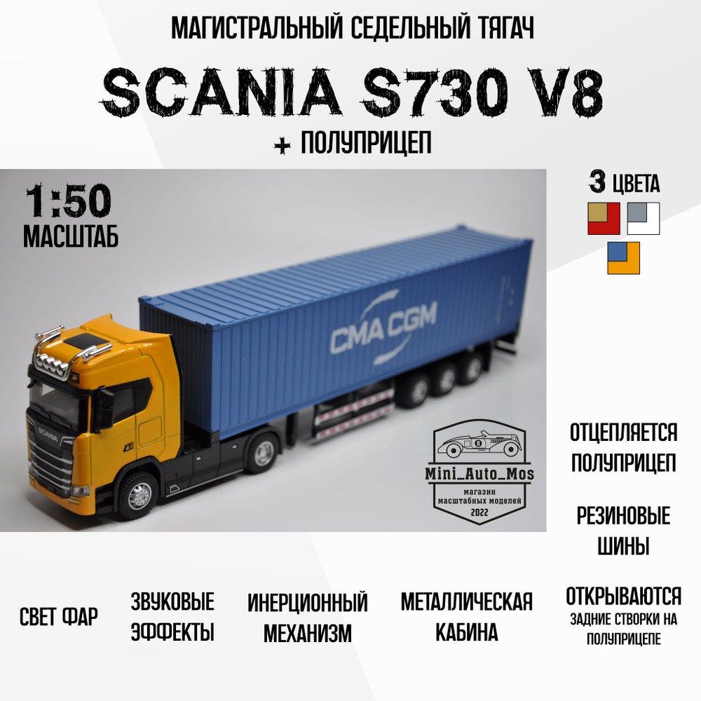 Машинка металлическая инерционная модель магистральный седельный тягач SCANIA S730 V8 фура ...