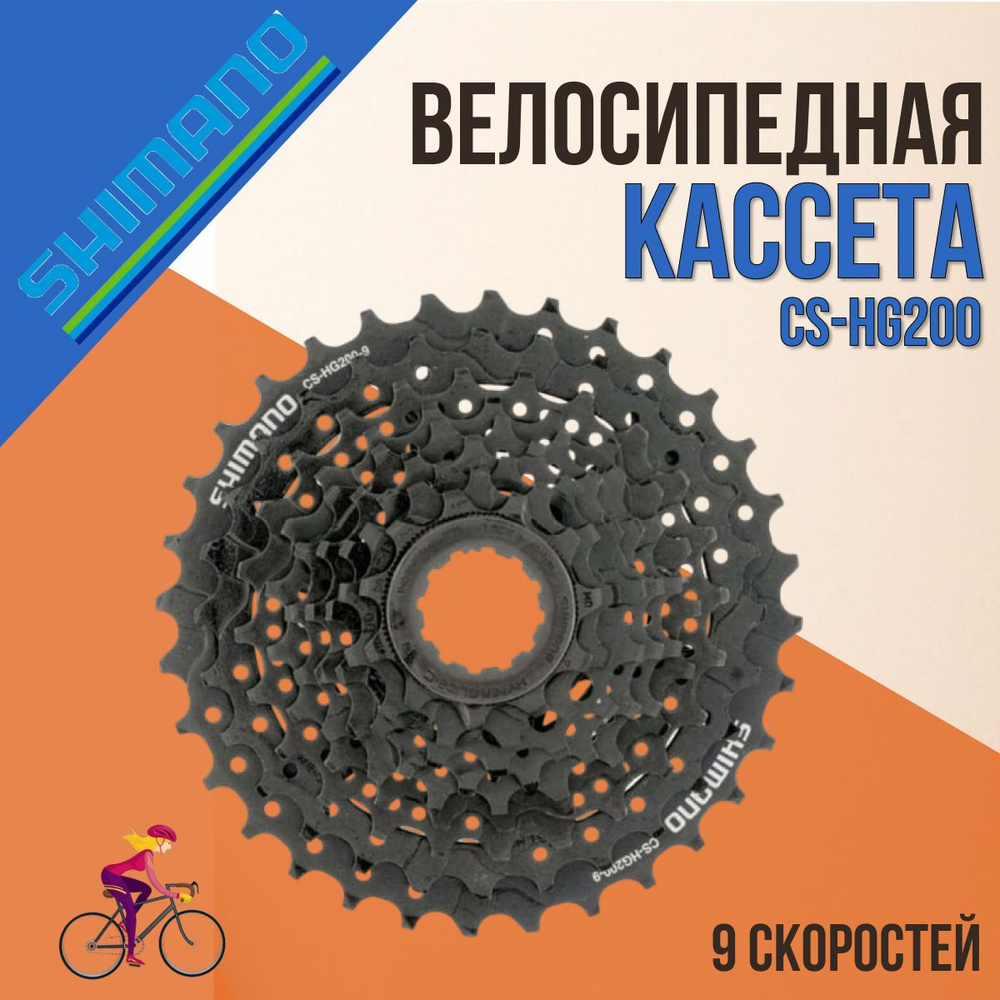 Кассета велосипедная Shimano CS-HG200 9 скоростей 11-32Т - купить с ...