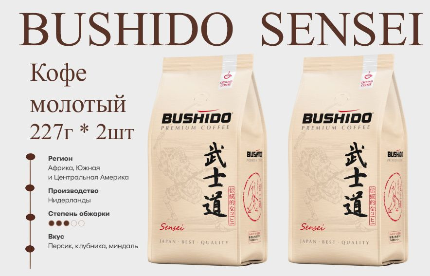 Кофе молотый Bushido Sensei (227г * 2шт) - купить с доставкой по ...