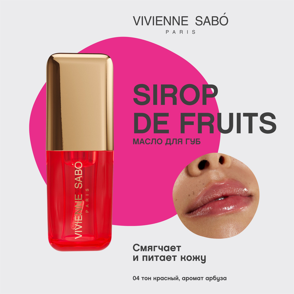 Vivienne Sabo Масло для губ Sirop de Fruits, зеркальный блеск, жожоба и витамин Е, тон 04, 3,5 ...