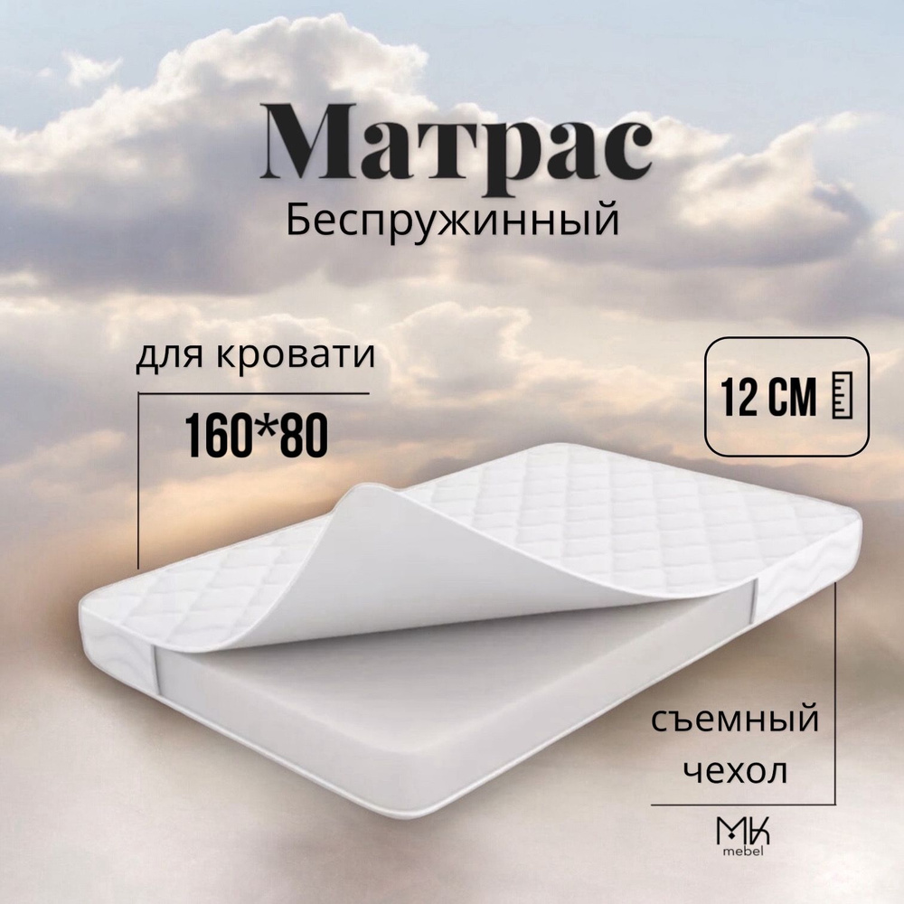 Матрас 160х80 на кровать беспружинный ортопедический, Беспружинный, 80 ...
