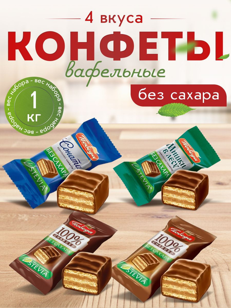 Вафельные конфеты Победа без сахара ассорти купить на OZON по низкой ...
