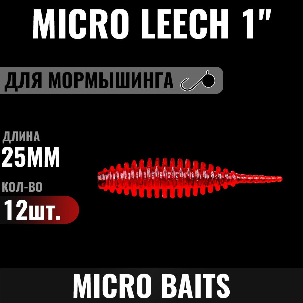 Силиконовая приманка MICRO LEECH 25мм, Цвет - 333, 12 штук. Приманка ...