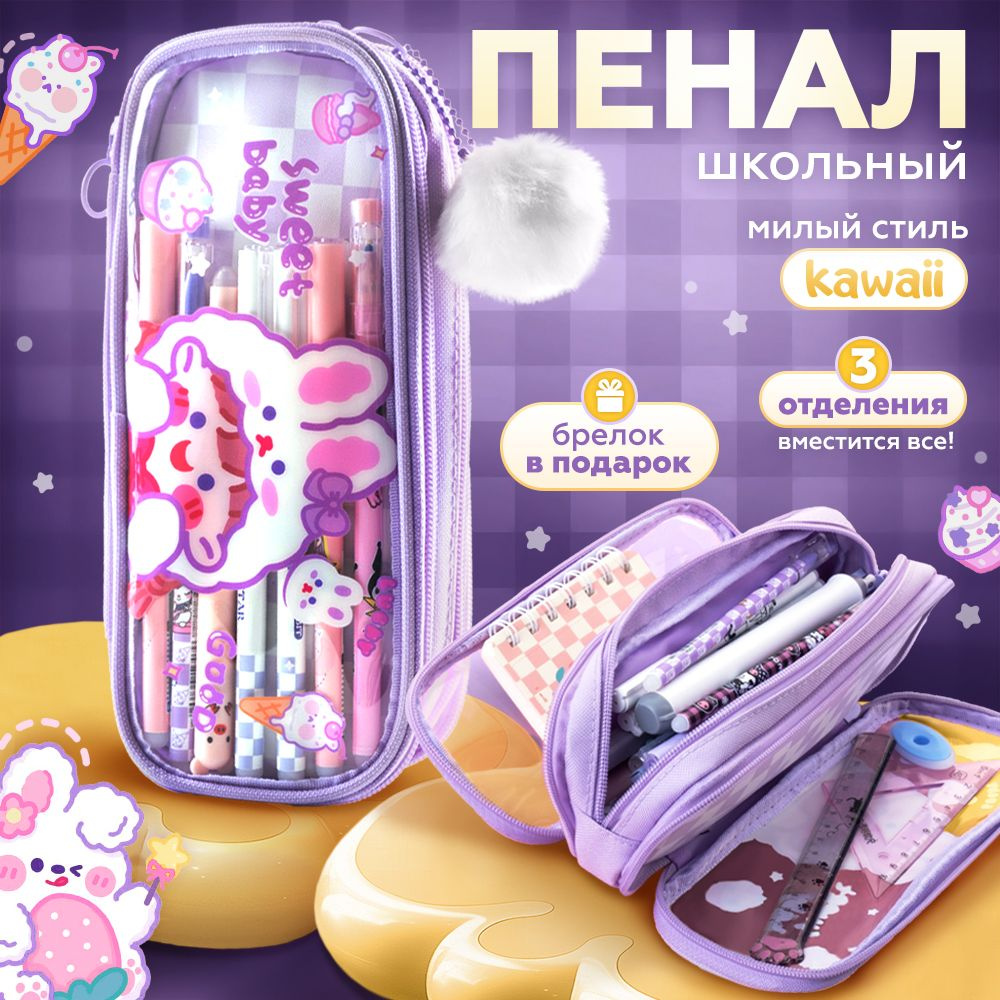 Пенал школьный для девочек сиреневый с прозрачным отделением и брелком ...