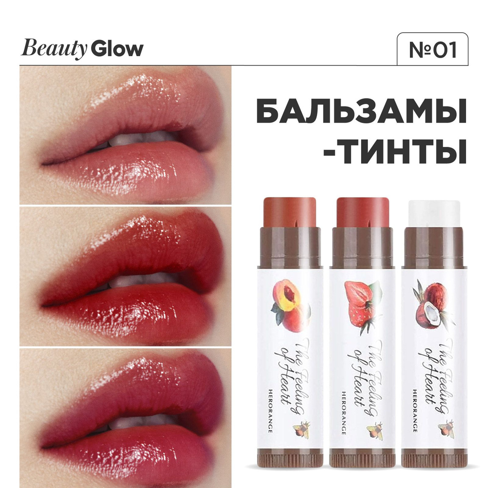 HERORANGE Бальзам для губ помада тинт набор оттеночный Lip Tint Balm ...