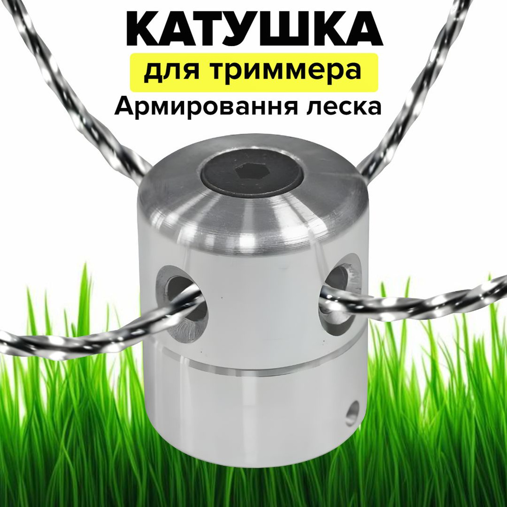 Катушка с леской для триммера Катушка для триммера универсальная Паук ...